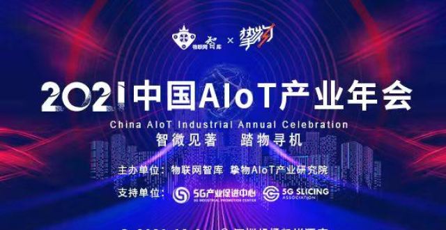 2021中国AIoT产业年会将于12月9日在深圳举办_腾讯新闻
