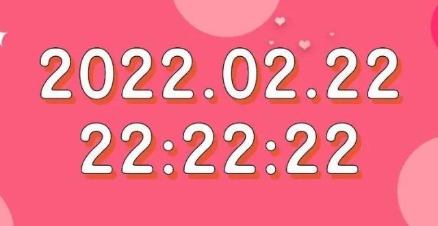 现在是2022年2月22日22时22分22秒_腾讯新闻