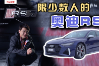 奥迪RS7深度试驾！搭载4.0T V8爆发600马力是怎样一种体验？_腾讯新闻