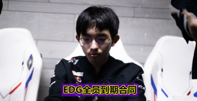 “Uzi只和BLG签了一年！”LPL选手合同曝光，EDG全员短期合同！_腾讯新闻