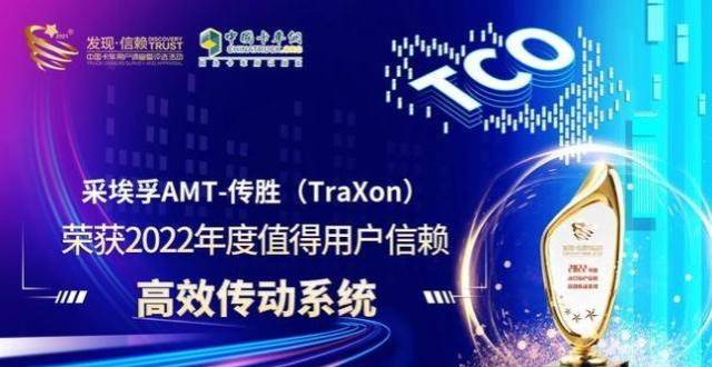 采埃孚AMT-传胜（TraXon）荣获值得用户信赖高效传动系统奖_腾讯新闻