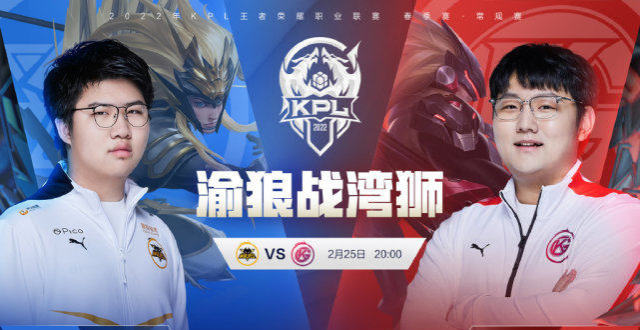 KPL春季赛25日看点：Hero和WB争B组头名，狼队中边轮换战GK_腾讯新闻