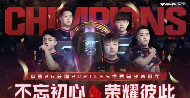 AG 3：1击败白鲨，获得2021CFS世界冠军，CFPL收获第八个冠军奖杯_腾讯新闻