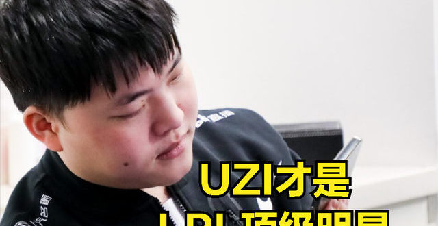 网友评论开团Uzi，lpl三大知名解说沉默：管泽元一句话却化解危机_腾讯新闻