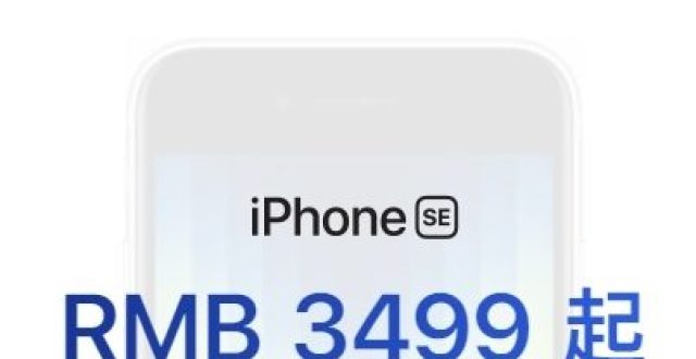 3499元起售，新款iPhone SE发布！苹果股价高位跌2.6％_腾讯新闻