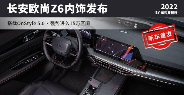 搭载OnStyle 5.0 强势进入15万区间 长安欧尚Z6内饰正式发布_腾讯新闻