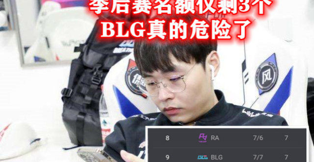 BLG输了，UZI没输！鏖战3场打出尽力局，仅剩3个名额BLG真危险了_腾讯新闻