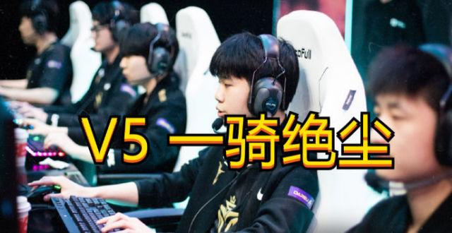 LPL季后赛最新分析：V5一骑绝尘，IG和AL仍有机会_腾讯新闻