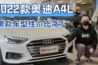 探店2022款奥迪A4L，2.0T推背感强，颜值YYDS，7款车型如何选?_腾讯新闻