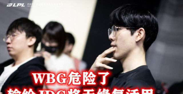 WBG危险了，JDG杀出重围小积分仅次于V5，RNG大概率能拿到复活甲_腾讯新闻