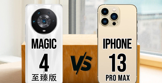 荣耀Magic4 至臻版 对比 iPhone 13 Pro Max_腾讯新闻