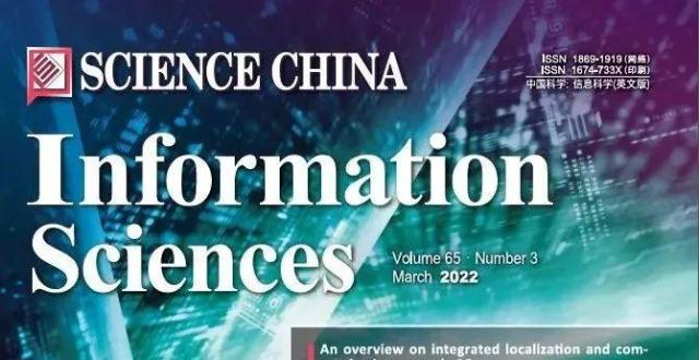 2022年第3期目录｜SCIENCE CHINA Information Sciences_腾讯新闻