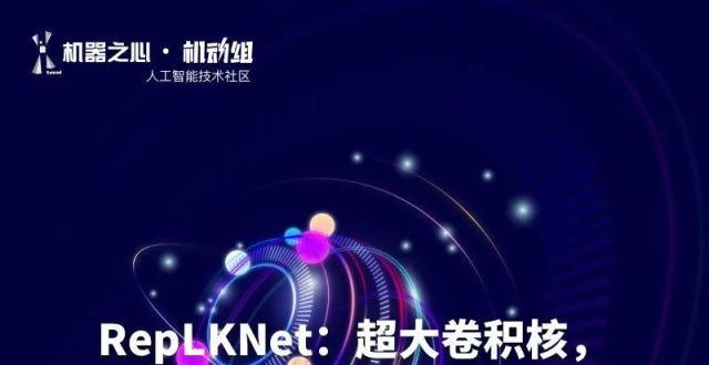 卷积越大性能越强！RepLKNet一作在线分享：Transformer阴影下的超大卷积核复兴_腾讯新闻