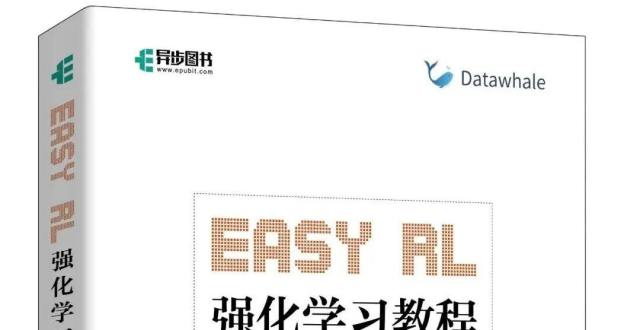 李宏毅等大咖推荐，轻松入门强化学习，纸质版蘑菇书EasyRL上线了_腾讯新闻