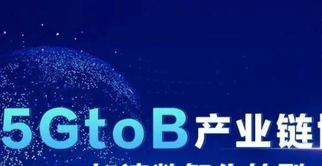 金句收藏！大咖热议5GtoB产业链如何助推数智化转型_腾讯新闻