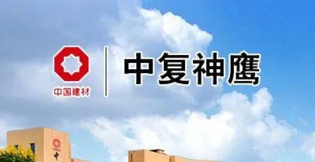 【上证微路演】中复神鹰（688295）科创板IPO网上路演_腾讯新闻