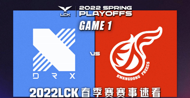 [LCK春季赛季后赛R1]【DRX vs.KDF】第一场集锦_腾讯新闻
