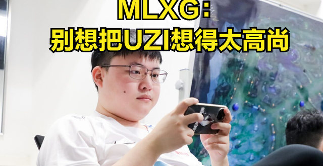 UZI复出不是为了S赛冠军？MLXG锐评UZI被BLG抛弃：都是为了钱_腾讯新闻