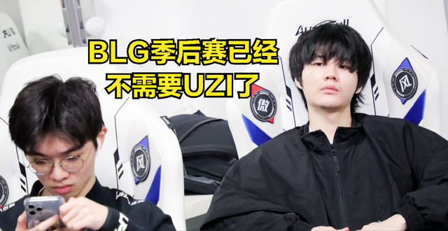 PDD得知UZI休息后直接沉默：离开BLG是好事，买UZI的钱不能白花_腾讯新闻