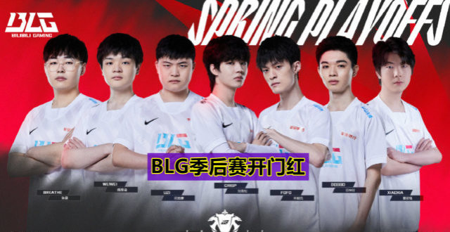 季后赛首战成小丑派对？BLG3：1RA晋级，烈娜塔被LQS打上Ban位_腾讯新闻