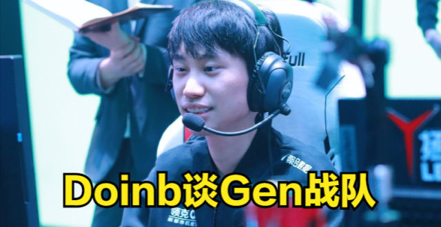 Doinb评GEN战队翻盘：他们这状态进决赛，都是给T1暴打刷数据的_腾讯新闻