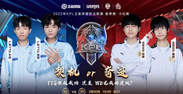 KPL：WB冲击S组，遇到TTG谁能更胜一筹？清清梓墨两大边路是关键_腾讯新闻