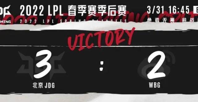 【今日赛果】2022LPL 春季赛季后赛战报：无畏向前！JDG 3-2 WBG_腾讯新闻