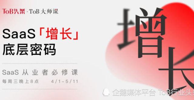 SaaS增长的底层密码｜ToB大师课_腾讯新闻