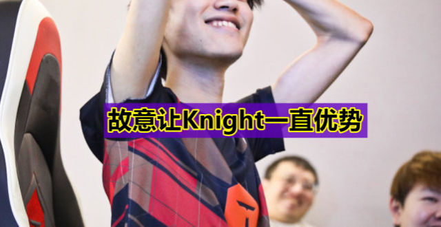 LGD中单Jay假赛实锤？故意让Knight优势，早已定好让2：0！_腾讯新闻