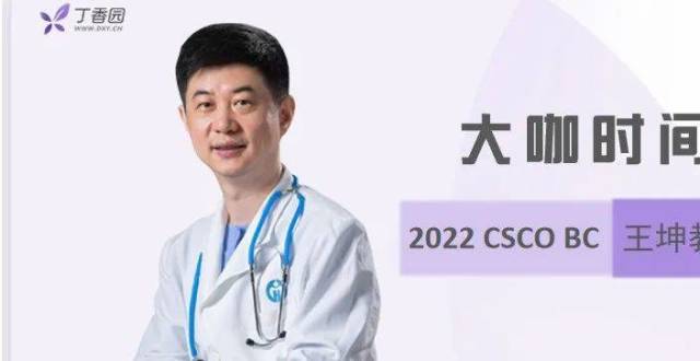2022 CSCO BC｜王坤教授：三阴性早期乳腺癌 CSCO 指南更新要点解读_腾讯新闻