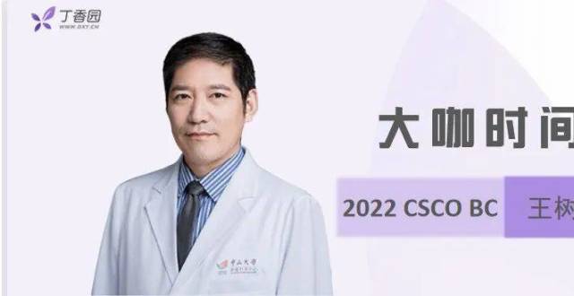 2022 CSCO BC｜王树森教授：三阴性晚期乳腺癌 CSCO 指南更新要点解读_腾讯新闻
