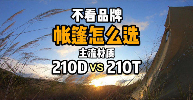 不看品牌，帐篷怎么选？210D与210T哪个主流材质靠谱？3分钟秒懂_腾讯新闻