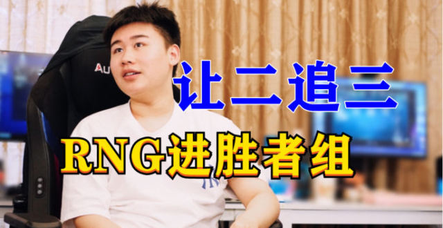 让二追三奇迹再度上演，RNG3：2战胜JDG_腾讯新闻