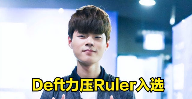 许秀倒了！T1全员入选亚运候选名单，Deft力压Ruler入选_腾讯新闻