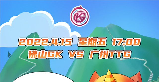 KPL今日预报丨广州TTG挑战佛山GK，S组或将迎来大结局_腾讯新闻