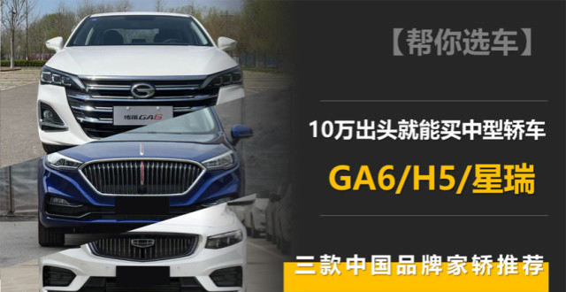 10万出头就能买中型轿车 三款中国品牌家轿推荐 GA6/H5/星瑞_腾讯新闻