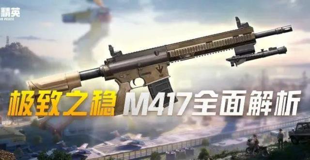 新武器M417不会用？带你快速解锁正确姿势！_腾讯新闻