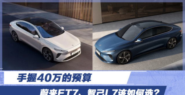手握40万的预算，蔚来ET7、智己L7该如何选？_腾讯新闻