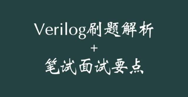 题解｜verilog刷题解析及对应笔试面试注意点【1 5】（涉及复位、有符号数问题等）腾讯新闻 