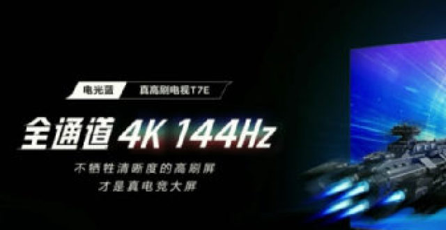 全通道4K 144Hz真高刷，TCL T7E系列开启大屏电视新一轮“内卷”_腾讯新闻