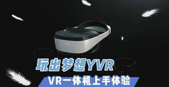 【VR玩乐】YVR DK1玩出梦想VR一体机上手体验_腾讯新闻