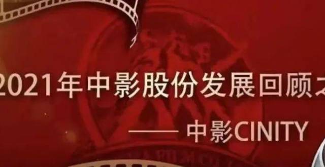 2021年中影股份发展回顾之——中影CINITY_腾讯新闻