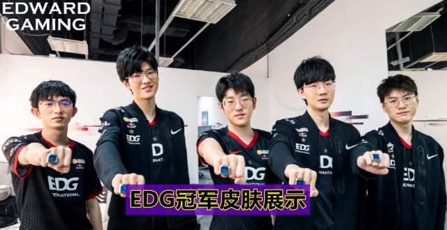 EDG冠军皮肤效果公布，佛耶戈特效太细节，Doinb：FPX皮肤不退钱_腾讯新闻