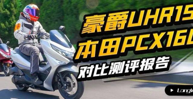 豪爵UHR150，比本田PCX160好一丢丢_腾讯新闻