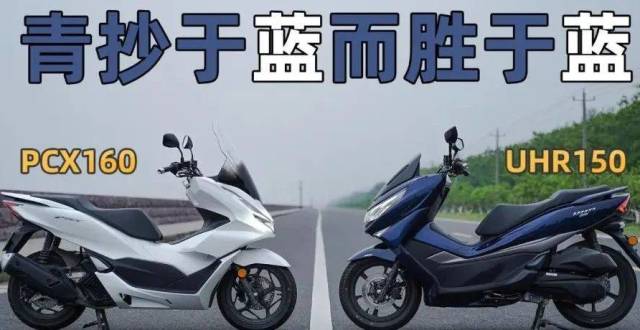 青抄于蓝而胜于蓝，豪爵UHR150对比本田PCX160｜呆子测评_腾讯新闻