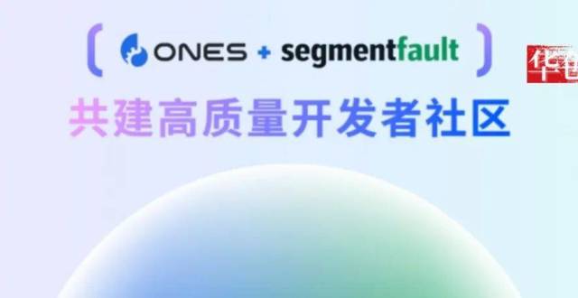 华创派｜ONES 收购 SegmentFault 思否，共建高质量开发者社区_腾讯新闻