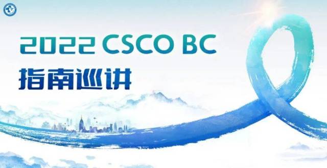 精彩预告｜2022 CSCO BC指南巡讲·名医查房全国行即将扬帆启航_腾讯新闻
