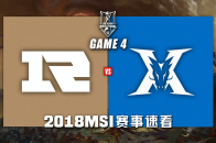 【MSI历史回顾】RNG vs.KZ 第四场丨2018MSI总决赛赛事速看_腾讯新闻