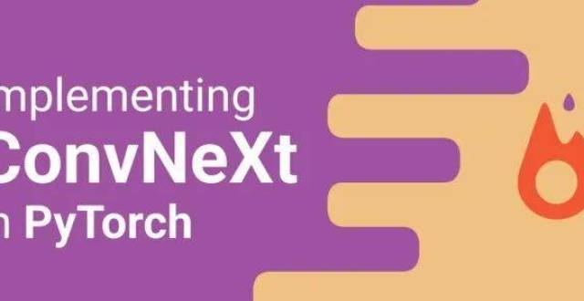 使用PyTorch复现ConvNext：从Resnet到ConvNext的完整步骤详解_腾讯新闻