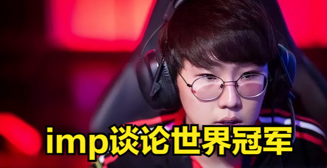 imp评世界冠军：Rookie和我一样是天才，不想认可Faker但没办法_腾讯新闻